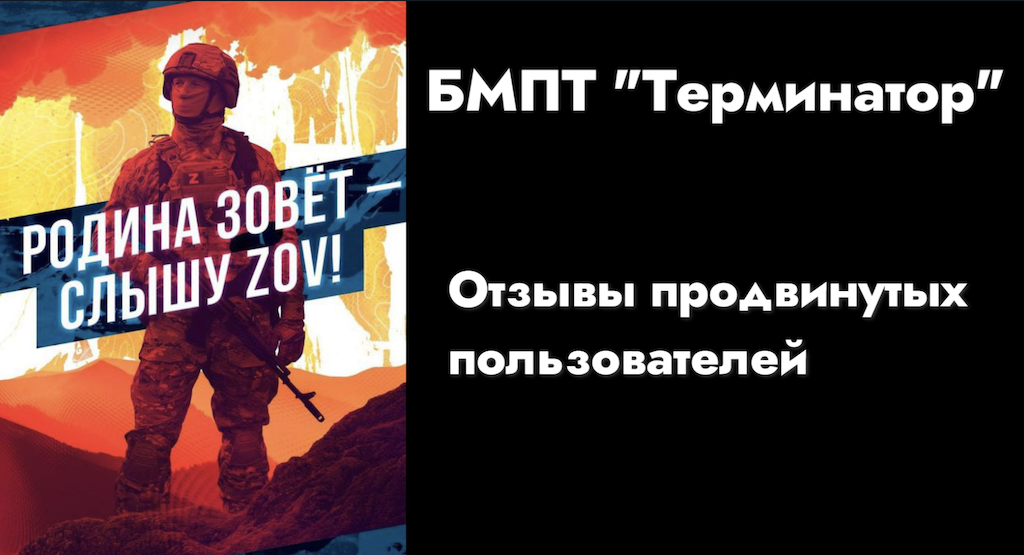 Боевая машина поддержки "Терминатор"- отзывы и впечатления продвинутых пользователей