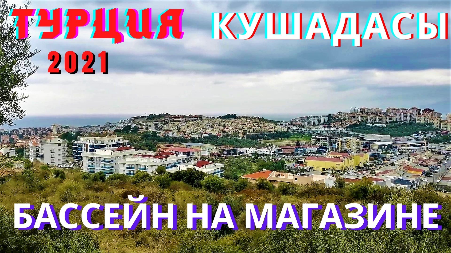 Турция/ город Кушадасы/ Бассейн на потолке магазина и вкусные лимоны на улицах