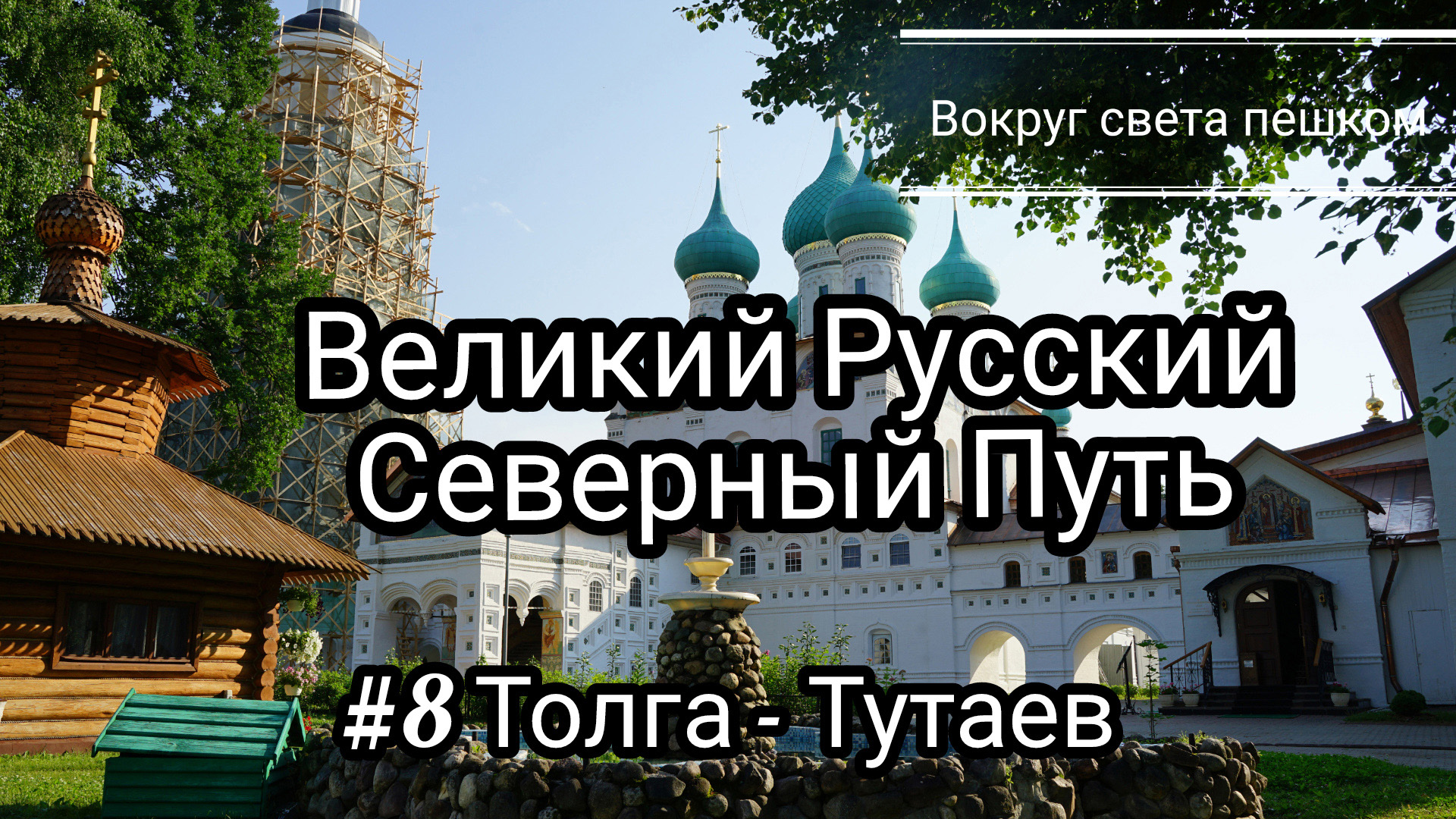 РОССИЯ: Великий Русский Северный Путь. 8 серия Толга - Тутаев
