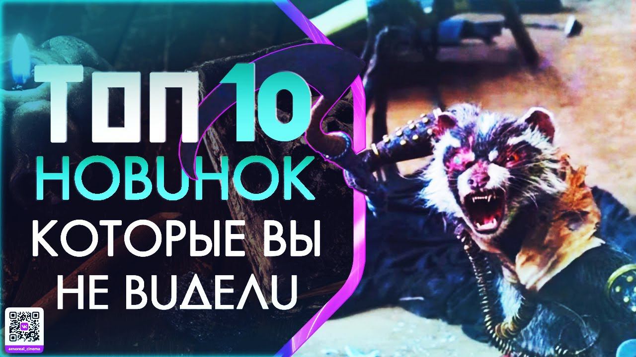 ТОП 10 НОВИНОК КОТОРЫЕ ВЫ ПРОПУСТИЛИ