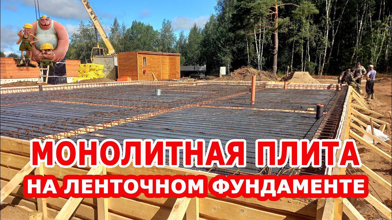 Ленточный фундамент с монолитной плитой