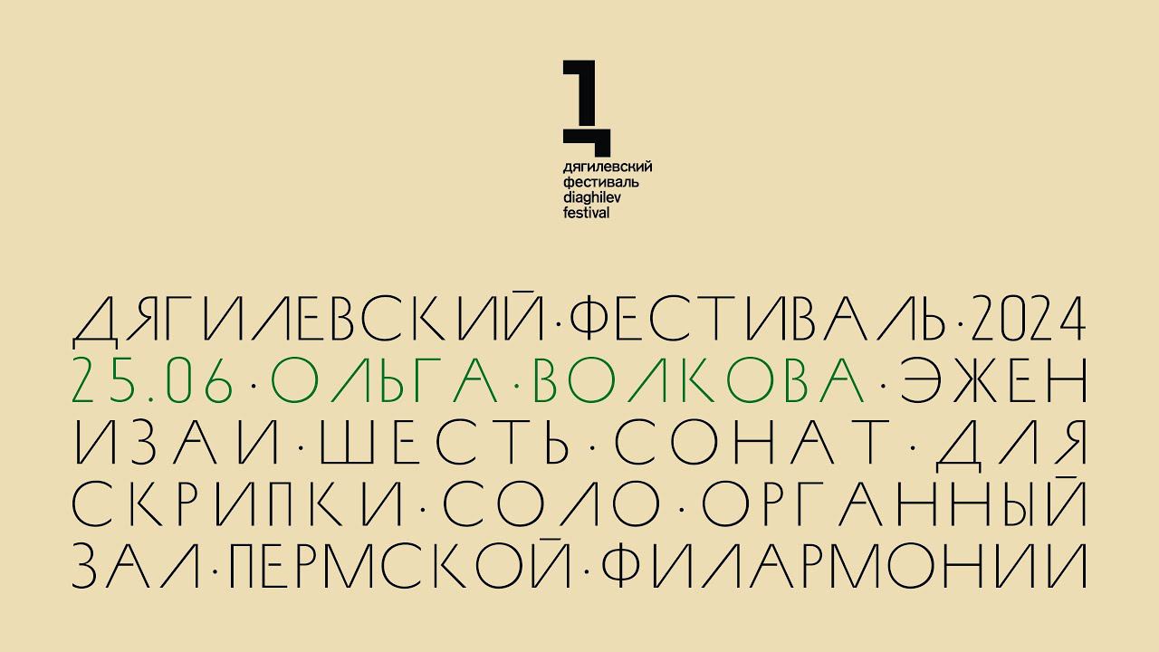 Сольный концерт Ольги Волковой: Изаи