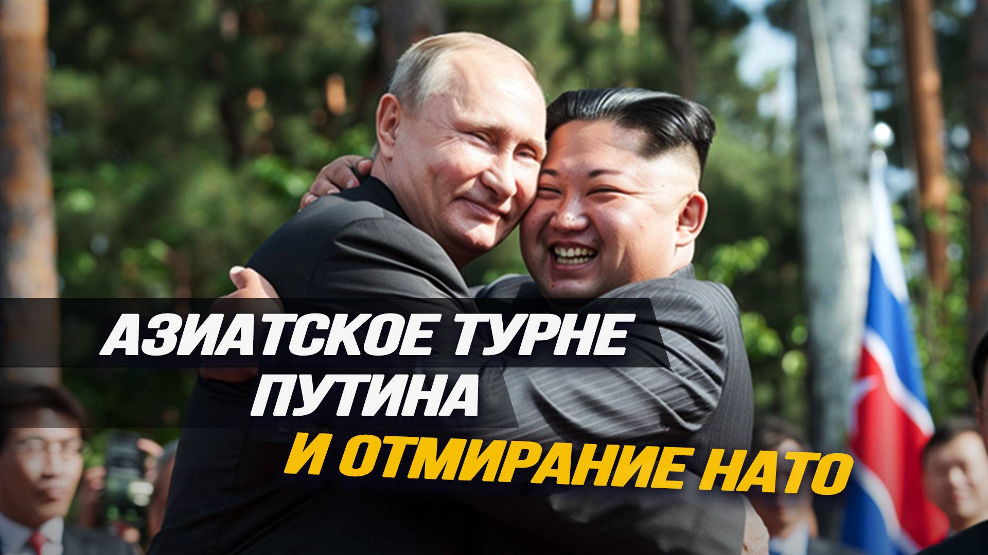 Полноценный военный союз с КНДР, торг с Вьетнамом и зачаток нового блока. Илья Титов