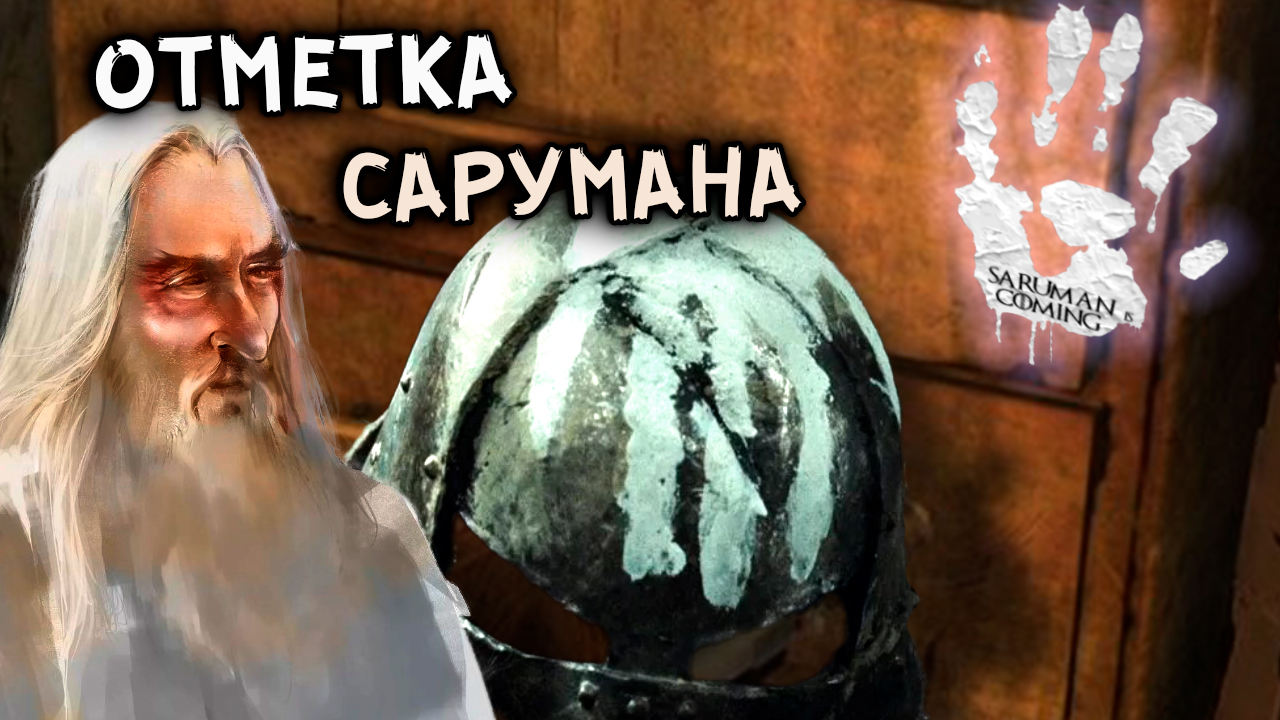 Отметка Сарумана! ● Прицеп c Летсплеев