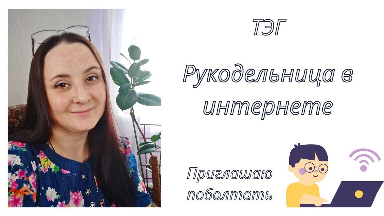 Рукодельница в интернете/Тэг/ #болталкаподвязание #болталкаподрукоделие