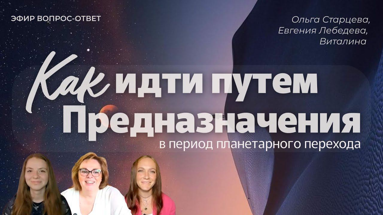 Как идти путем Предназначения в период планетарного перехода