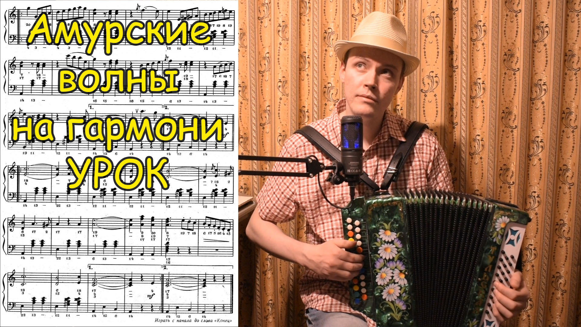 Амурские волны. Разбор по нотам на гармони. Уроки игры на гармони Котова Александра.