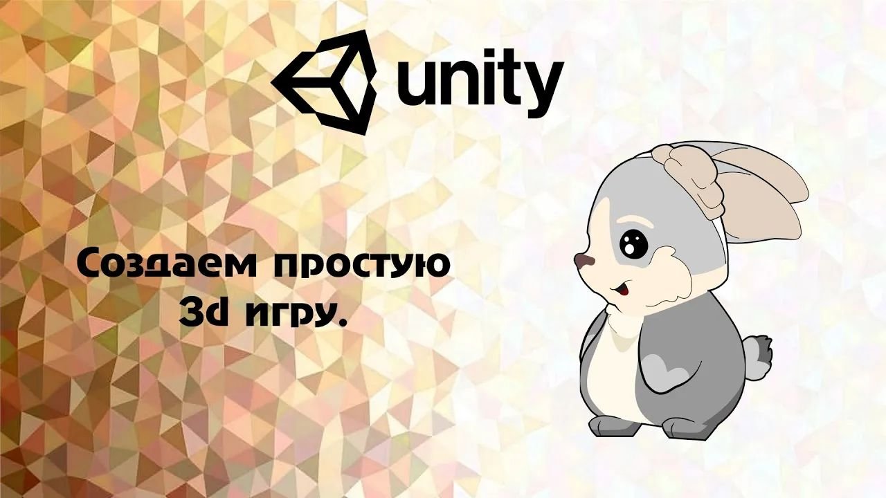 Unity. Создаем простую 3d игру.