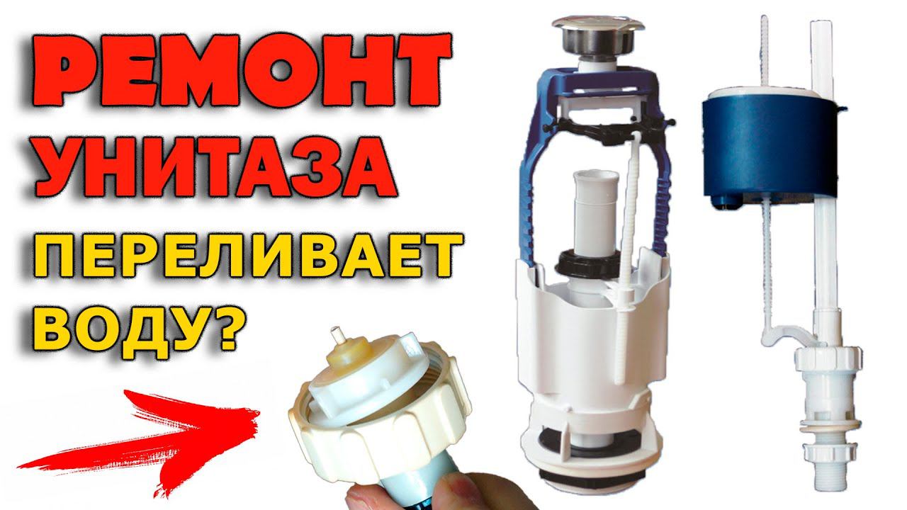 УНИТАЗ ПЕРЕЛИВАЕТ ВОДУ | НЕ ПЕРЕКРЫВАЕТСЯ ВОДА В БАЧКЕ УНИТАЗА - КАК ПОЧИНИТЬ 100 %-й способ!