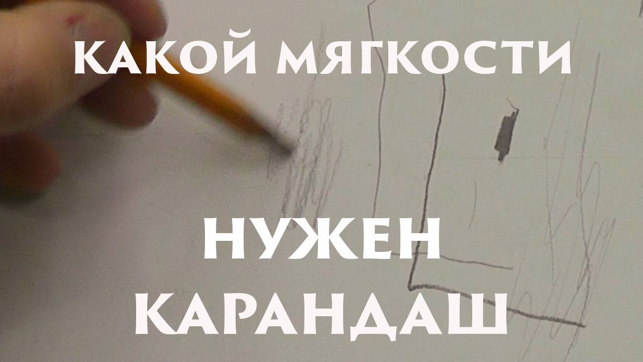 Какой мягкости карандаш