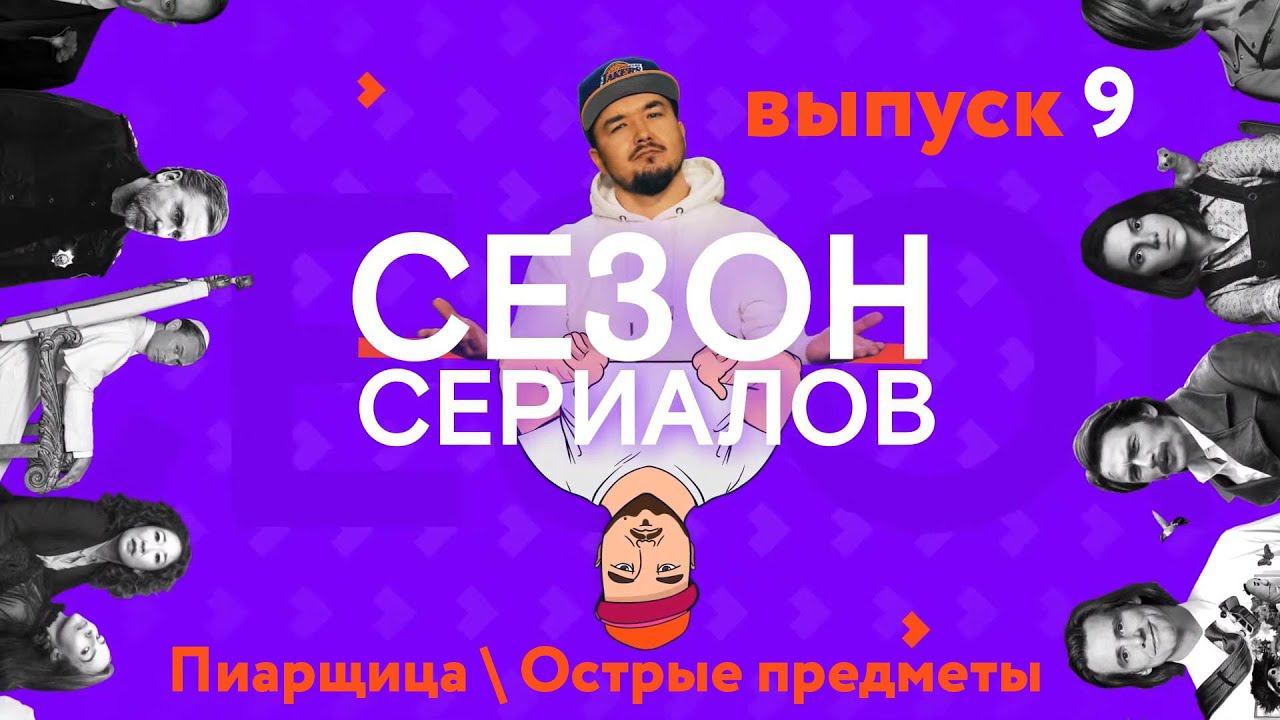 ПИАРЩИЦА \ ОСТРЫЕ ПРЕДМЕТЫ \ ЭМИ АДАМС | Сезон Сериалов | Выпуск 9  (Кураж-Бамбей)