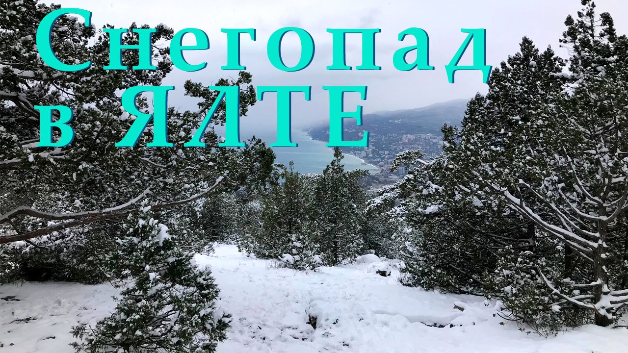 Первый снег в Ялте 2021