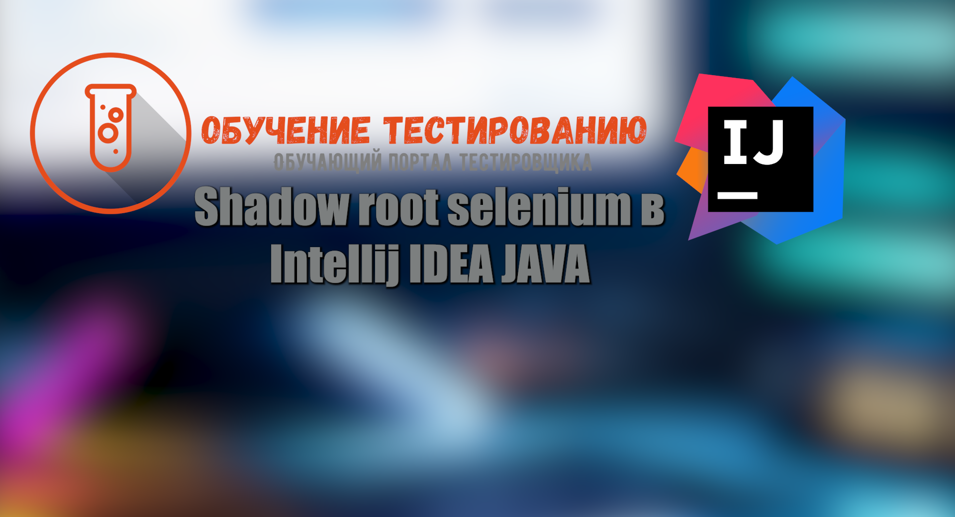 Shadow root selenium в Intellij IDEA JAVA