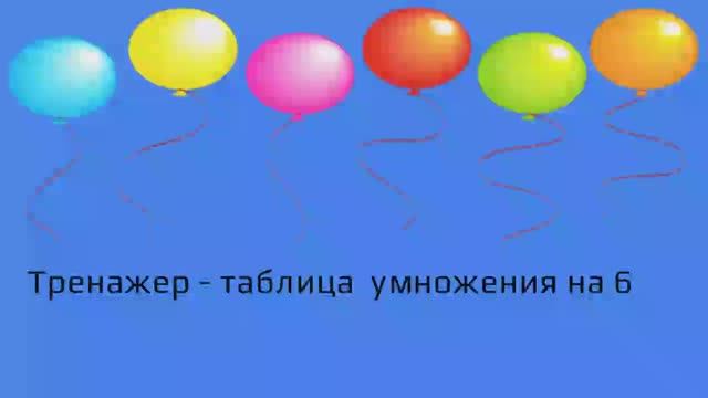 Тренажер - таблица умножения на 6.