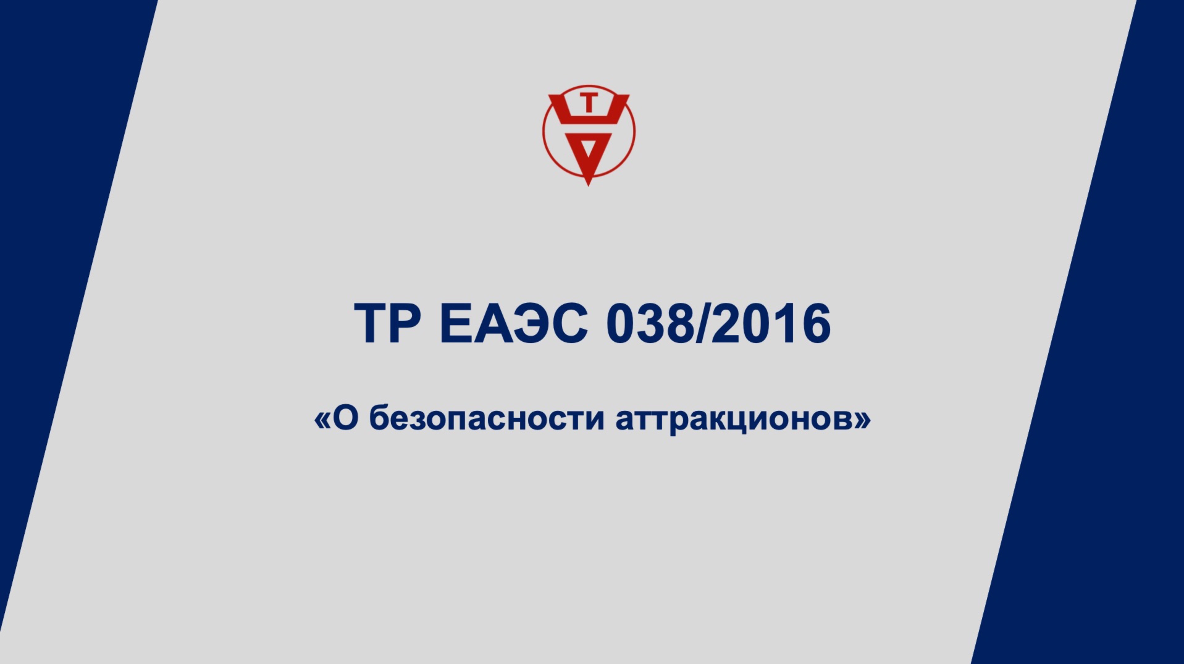 ТР ЕАЭС 038/2016 Сертификация аттракционов