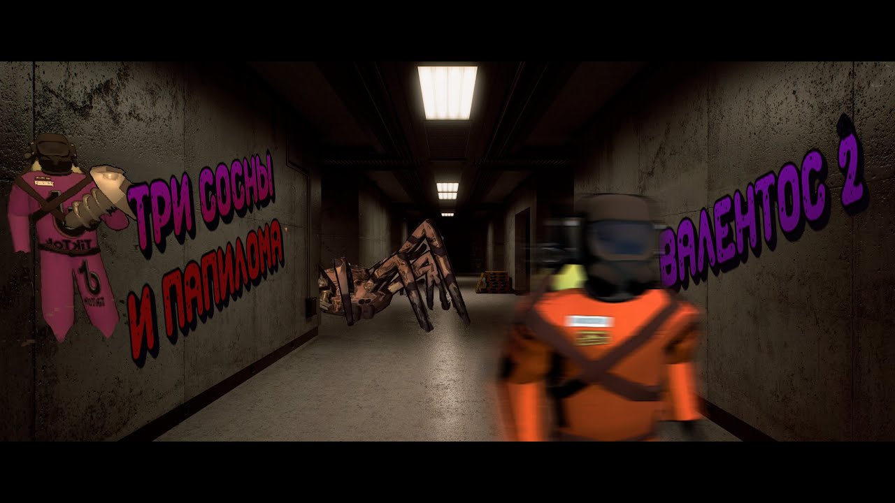 Валентос 2 / Lethal Company / Три сосны и папилома