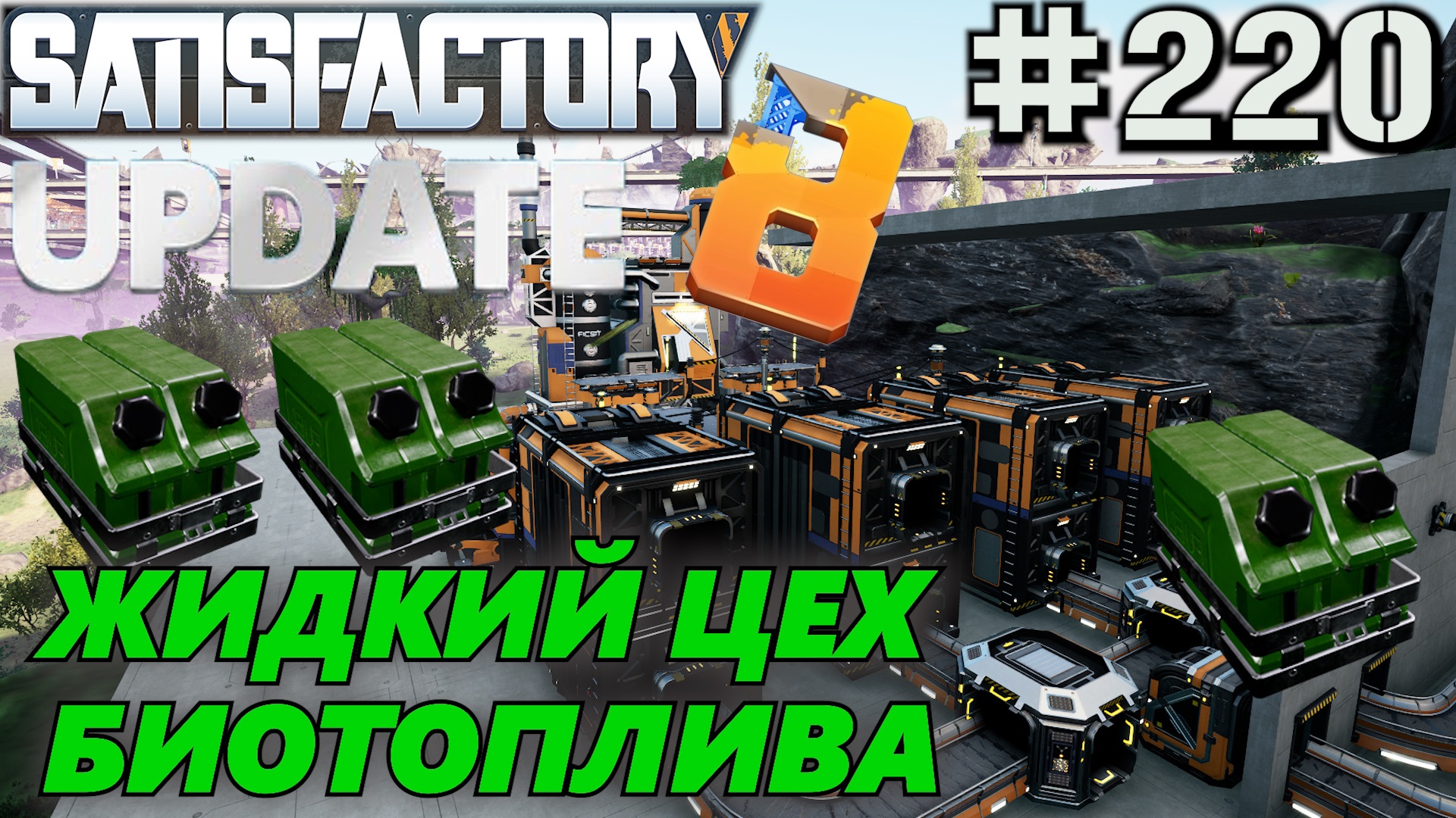НОВОЕ НАПРАВЛЕНИЕ ПРОИЗВОДСТВА В SATISFACTORY 8 ОБНОВЛЕНИЕ: КАК ПОСТРОИТЬ ЦЕХ ЖИДКОЕ БИОТОПЛИВО #220