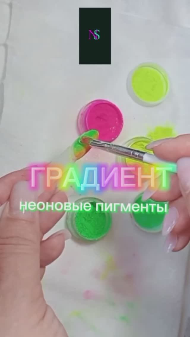 Градиент неоновыми пигментами и молочной базой