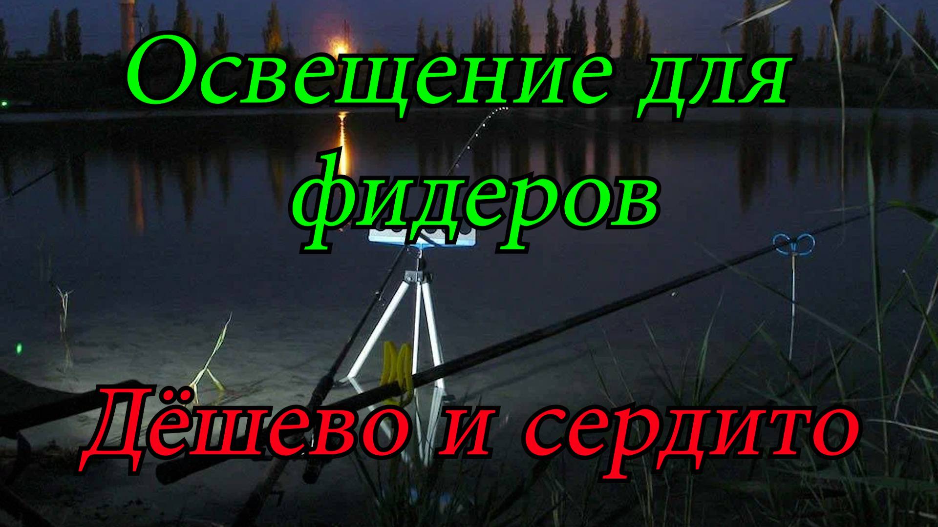 Наше Освещение фидеров. Освещение для рыбалки и отдыха. Дёшево и сердито. Сделай Сам.