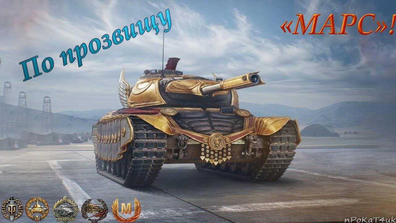 По прозвищу "МАРС"