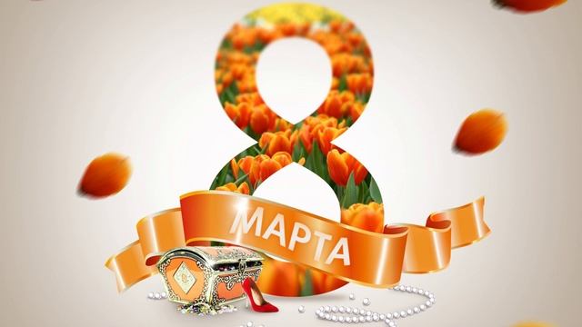 С праздником восьмое марта!