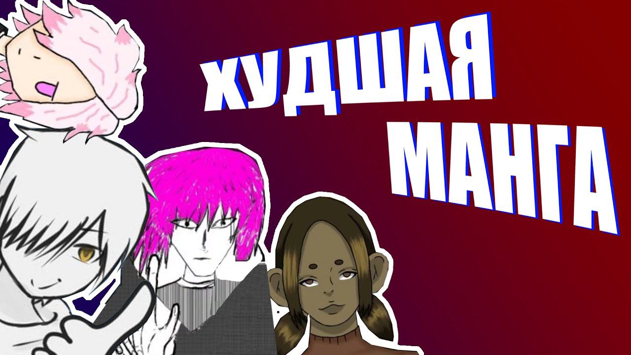 Худшие руманги c MangaLib 2