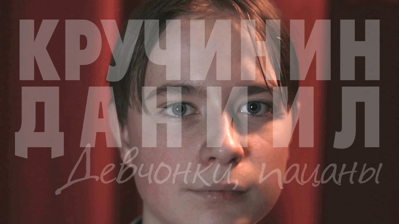 Кручинин Даниил - Девчонки, пацаны (RASA - Пчеловод cover)