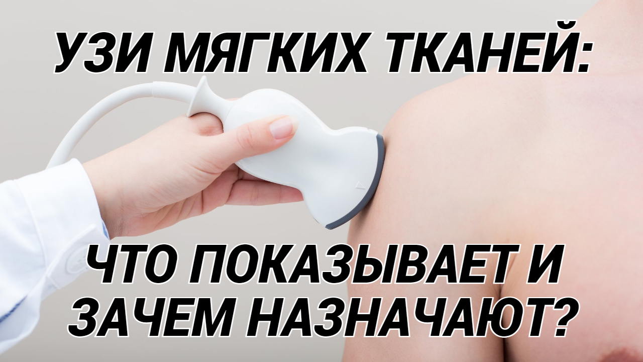 УЗИ МЯГКИХ ТКАНЕЙ лица, бедра, живота, голени, спины, руки, ноги: зачем назначают и что показывает!
