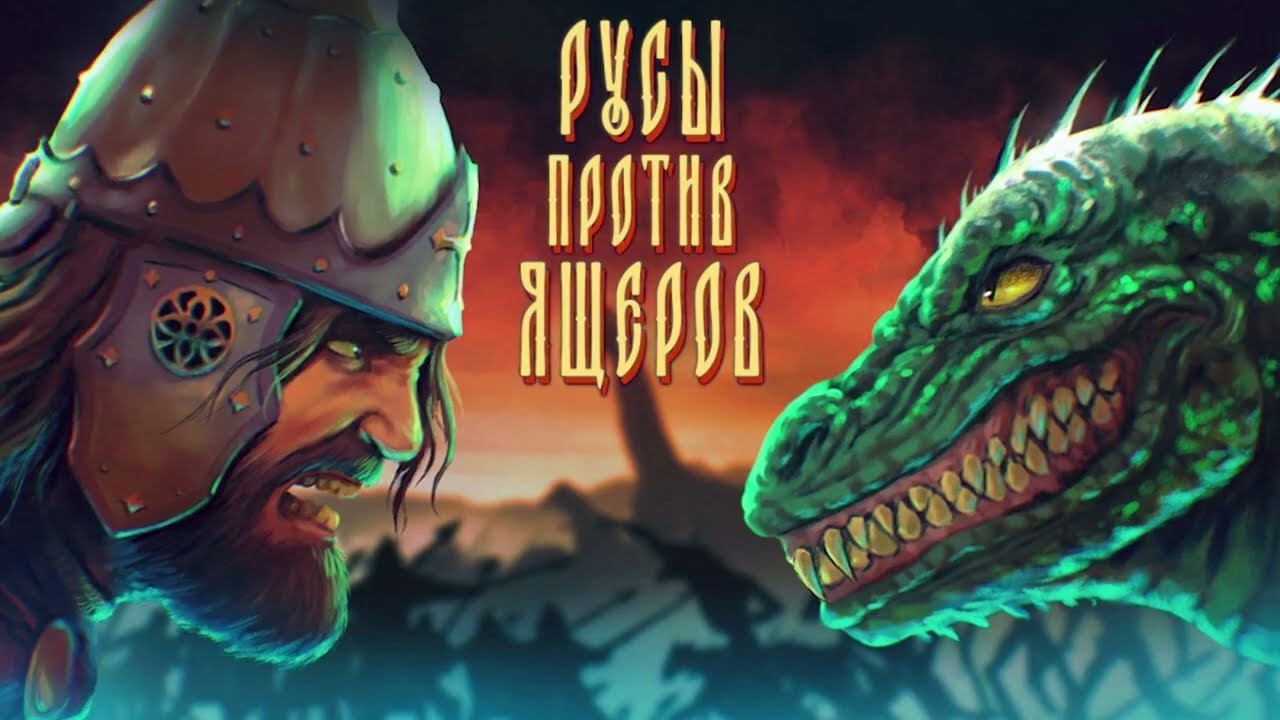 Первое впечатление ★ РУСЫ ПРОТИВ ЯЩЕРОВ #1