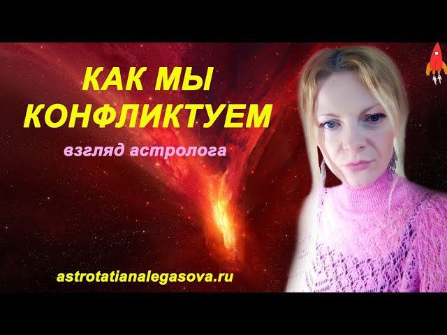Как мы конфликтуем взгляд астролога \ Марс в знаках зодиака
