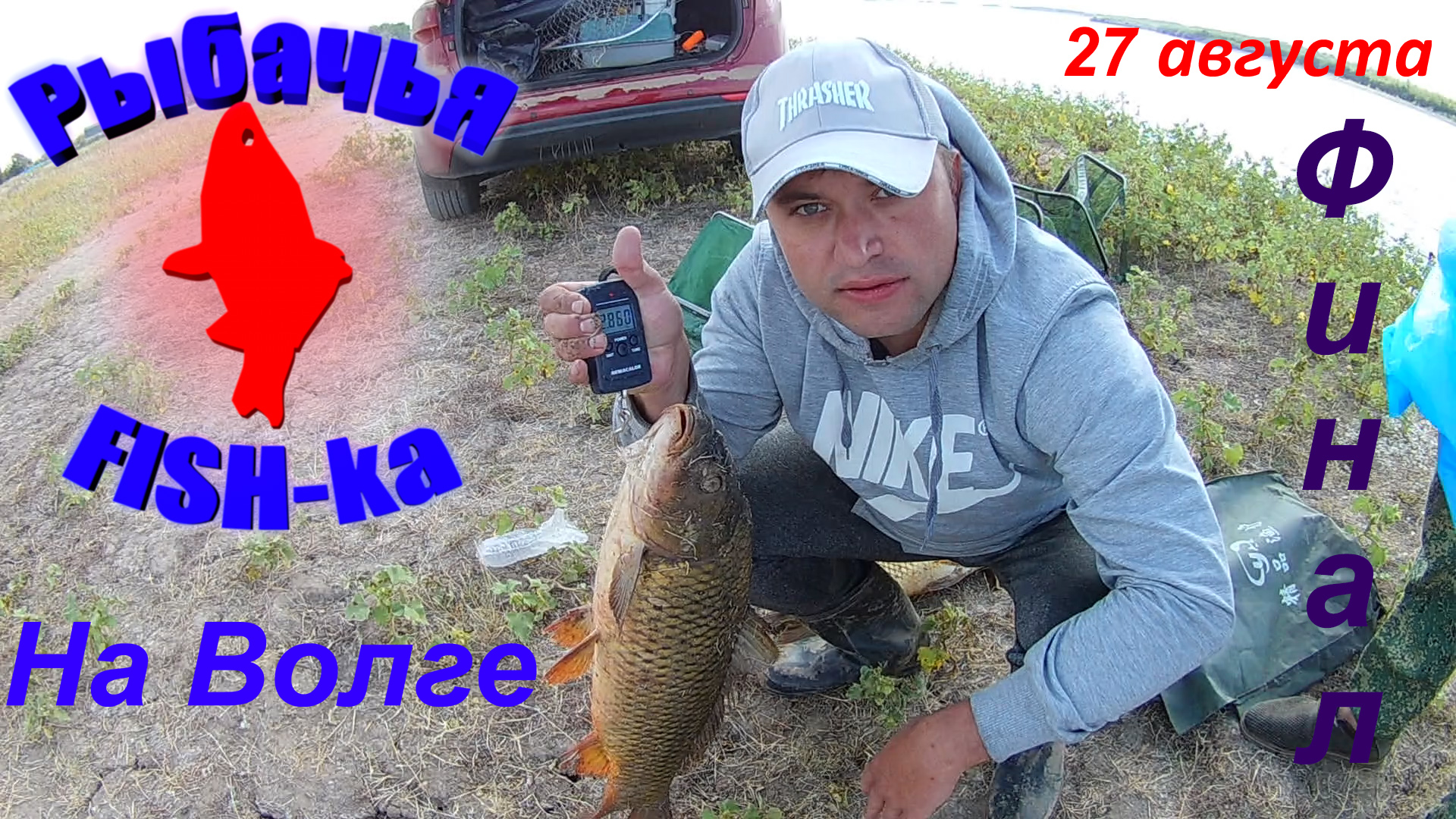 Рыбалка на Волге! Финал рыбалки! Часть 5.