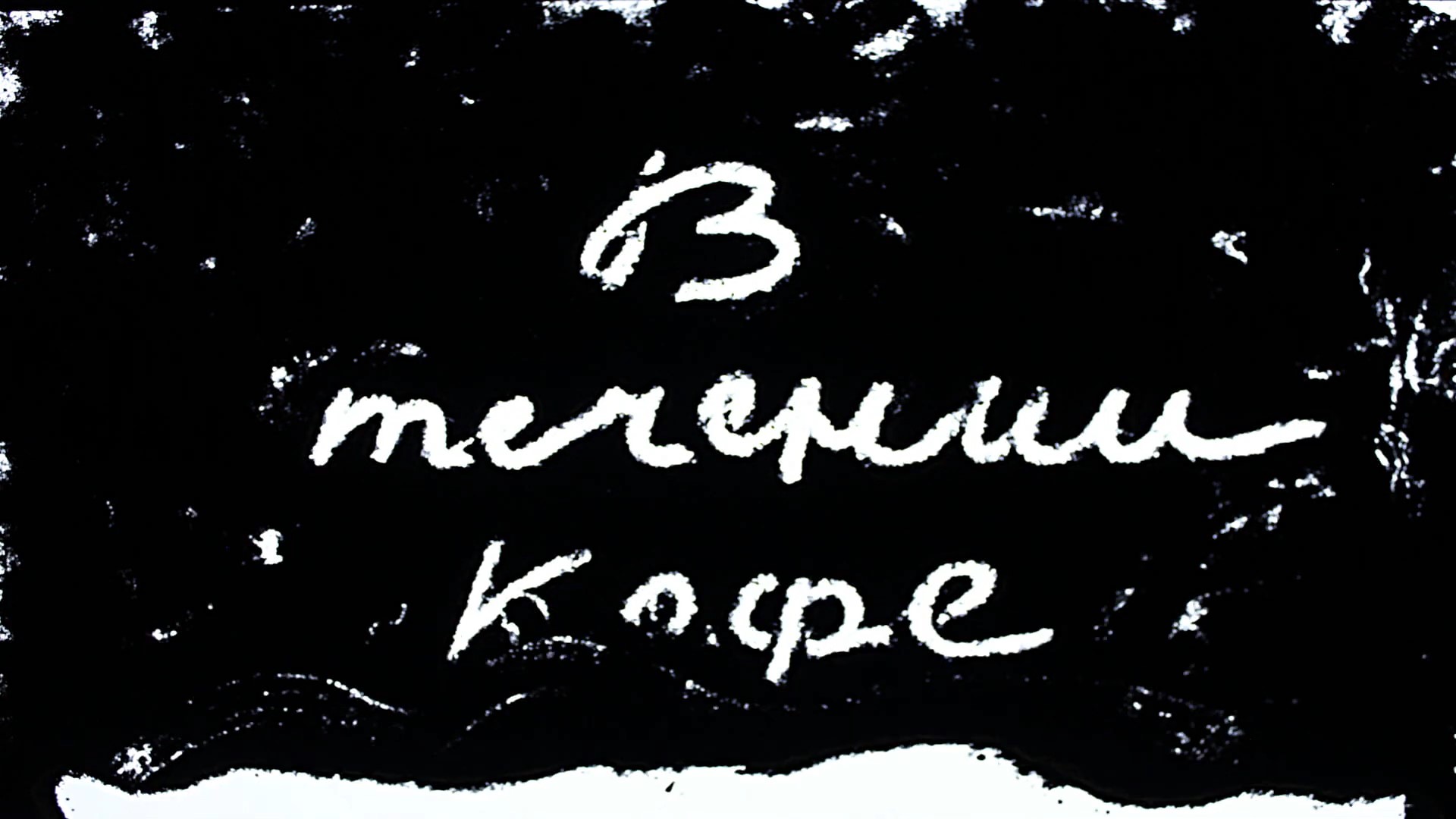 Мультфильм "В течение кофе"