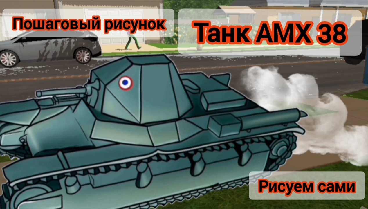 Танк АМХ 38. Рисуем сами, пошаговый рисунок.