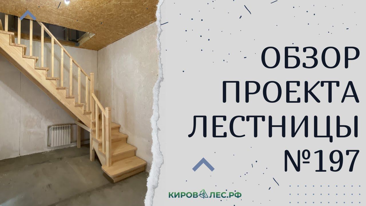 Обзор готового проекта лестницы №197 - КировЛес.РФ