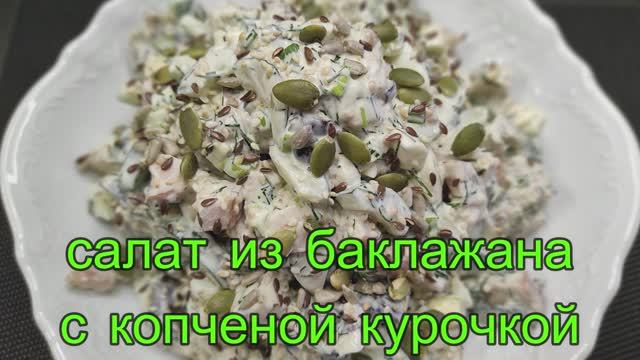 Салат из жареного баклажана с копченой куриной грудкой!.mp4