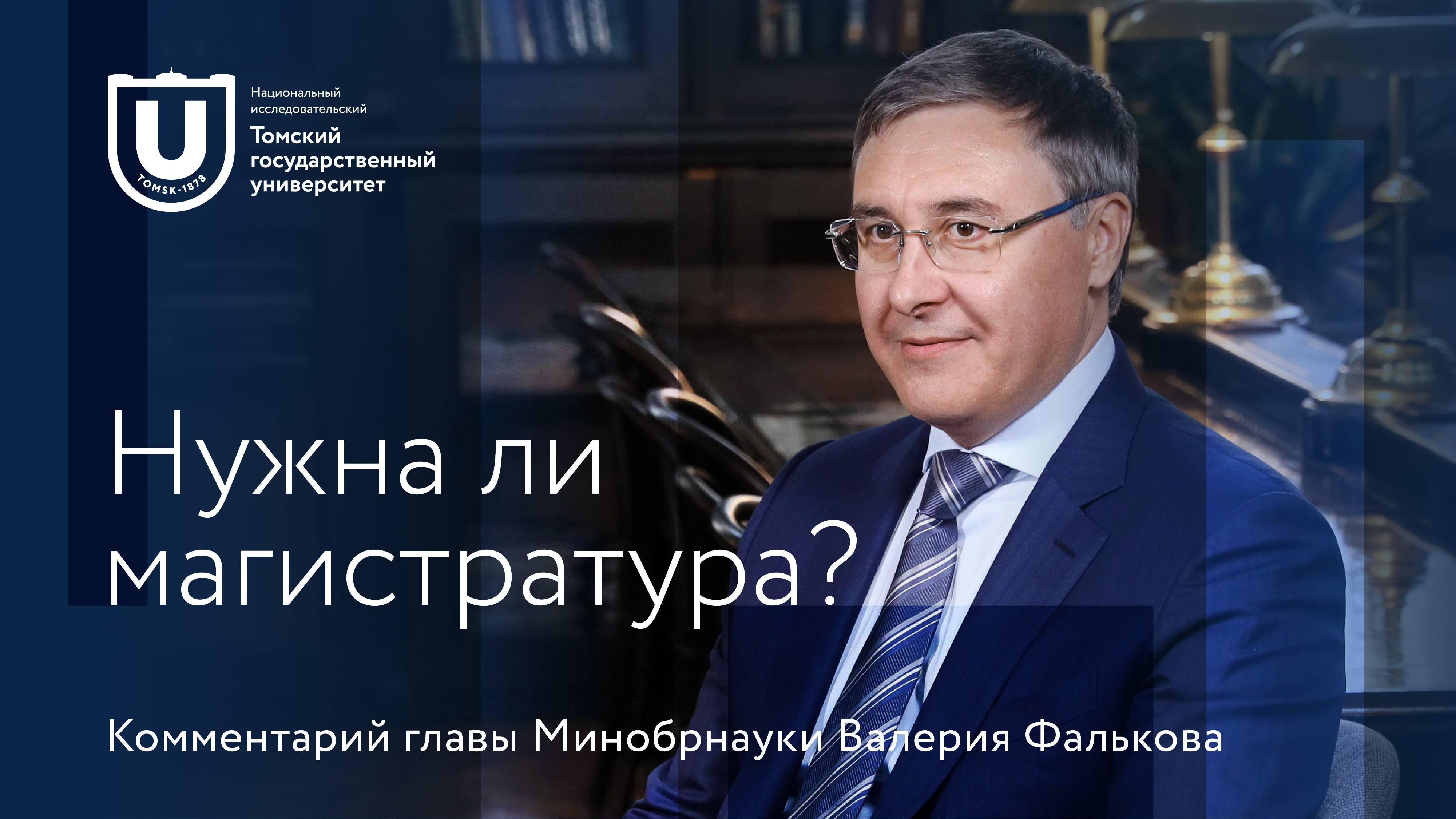 Нужна ли магистратура? | Комментарий главы Минобрнауки Валерия Фалькова