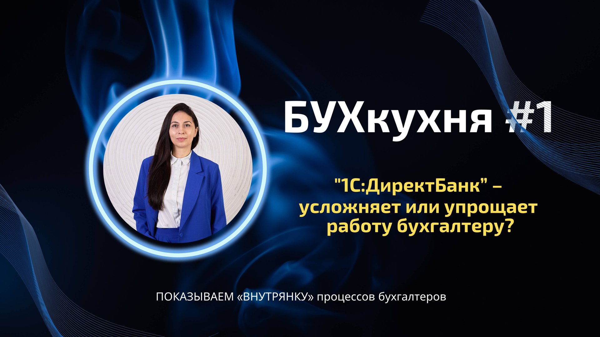 БУХкухня #1 | Загрузка банковской выписки через "1С:ДиректБанк"