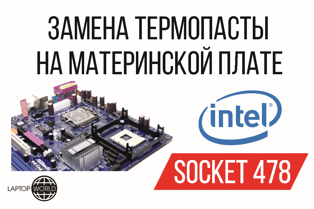 Замена термопасты на материнской плате Socket 478