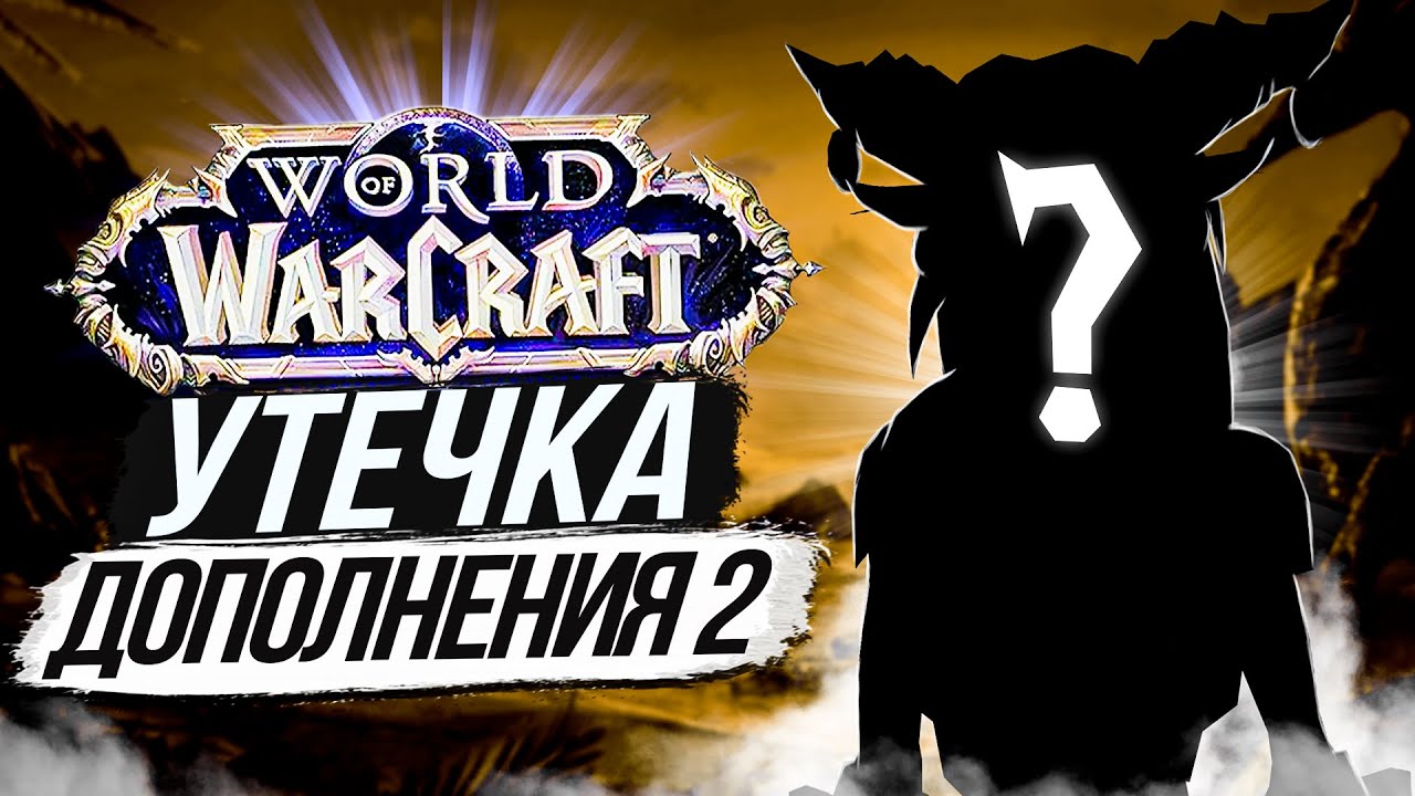 Ashes of Galakaros - СЛИВ НОВОГО ДОПОЛНЕНИЯ World of Warcraft