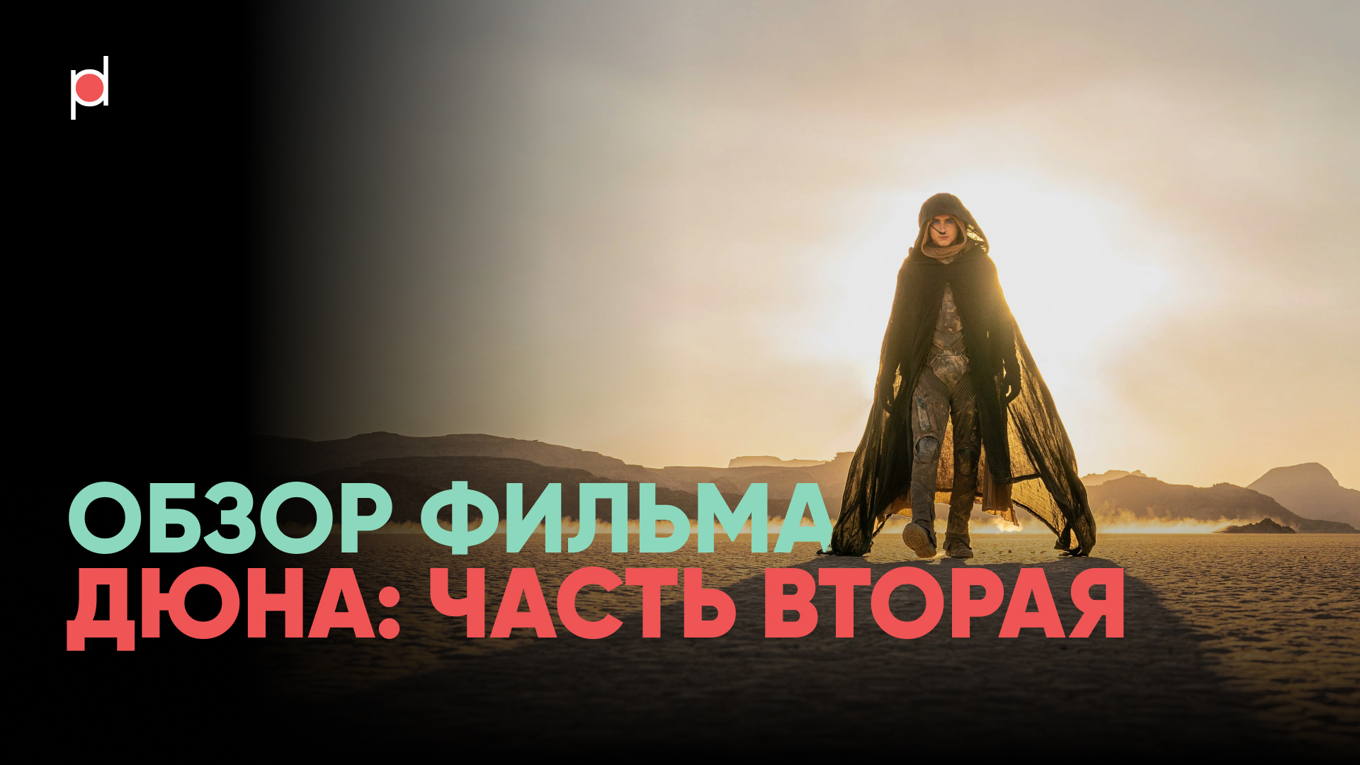Обзор фильма Дюна: Часть 2 (2024)