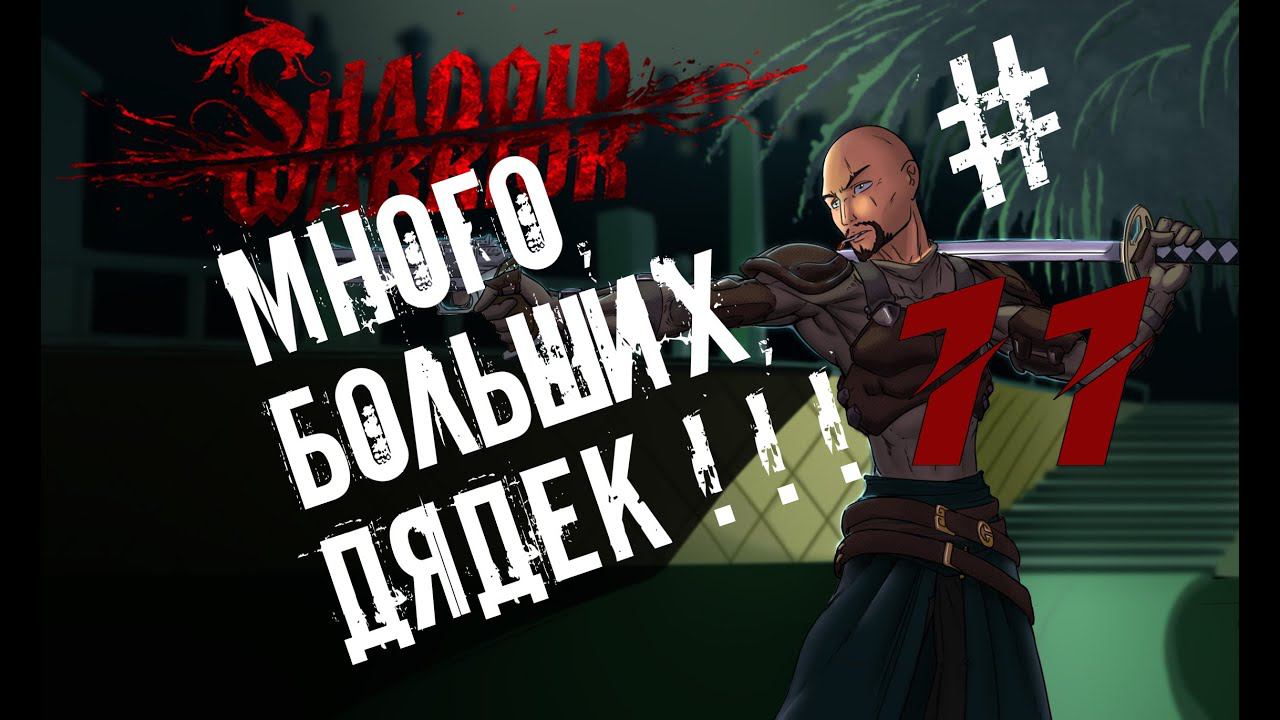 Shadow Warrior [ДУМАЕШЬ ТЫ ВСЁ ВИДЕЛ?!?!?!)))] #11 HARD