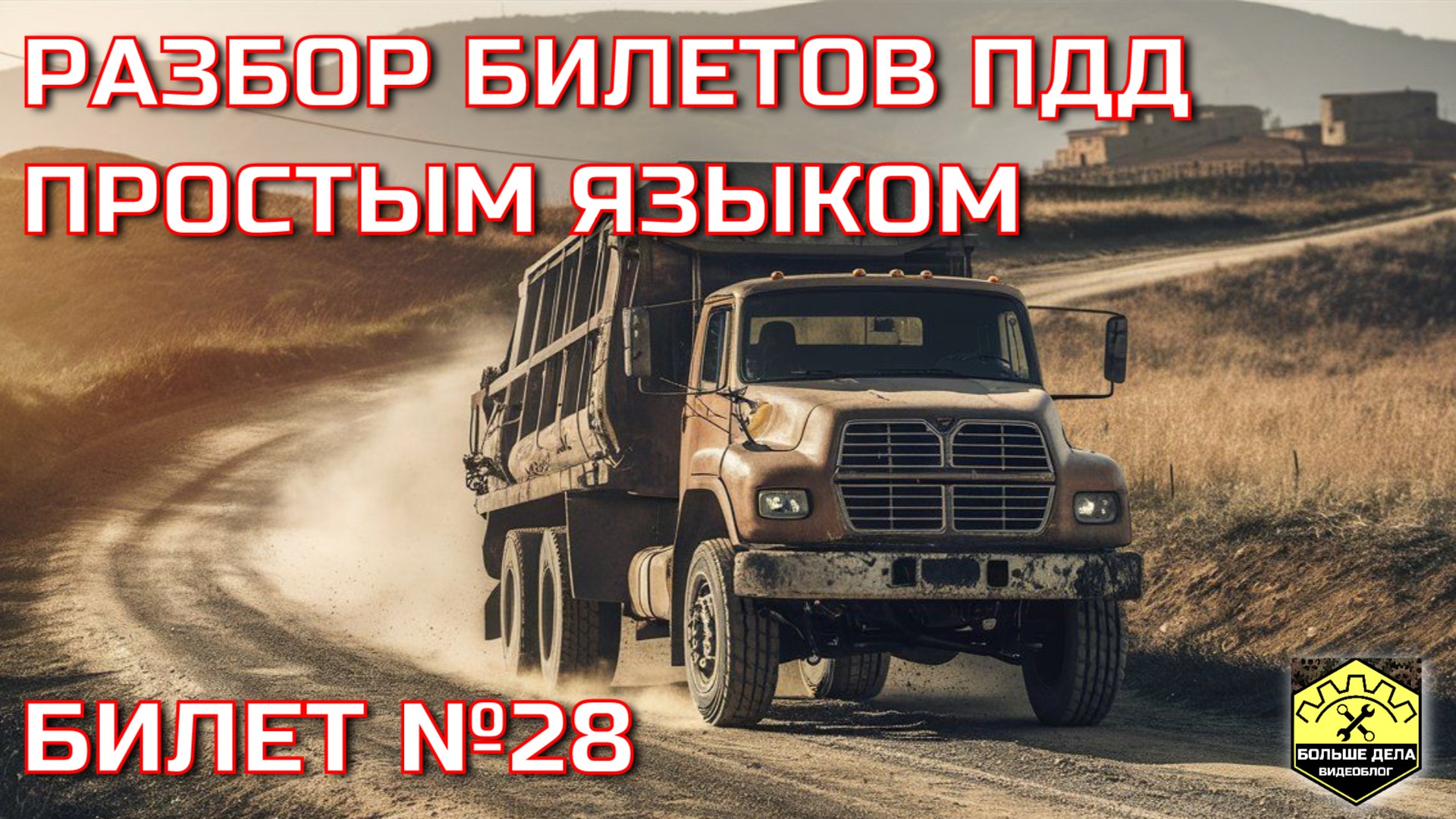 Билет 28 Экзамен ПДД кат. ABM от ГИБДД