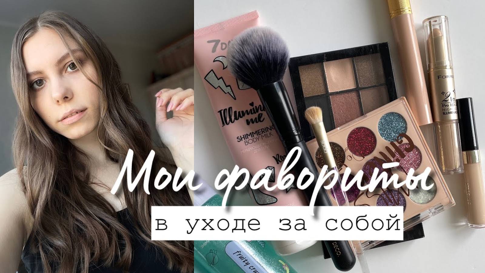 В этом видео я расскажу, какие средства использую в уходе за волосами, телом, лицом и чем я крашусь