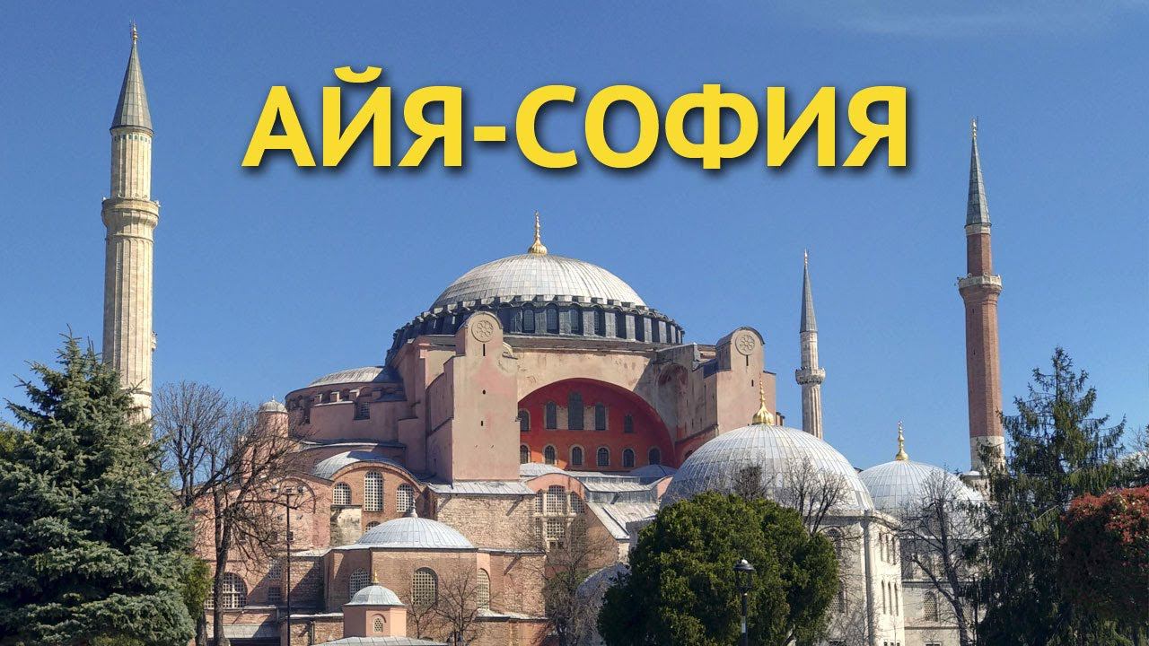 Айя-София Стамбул