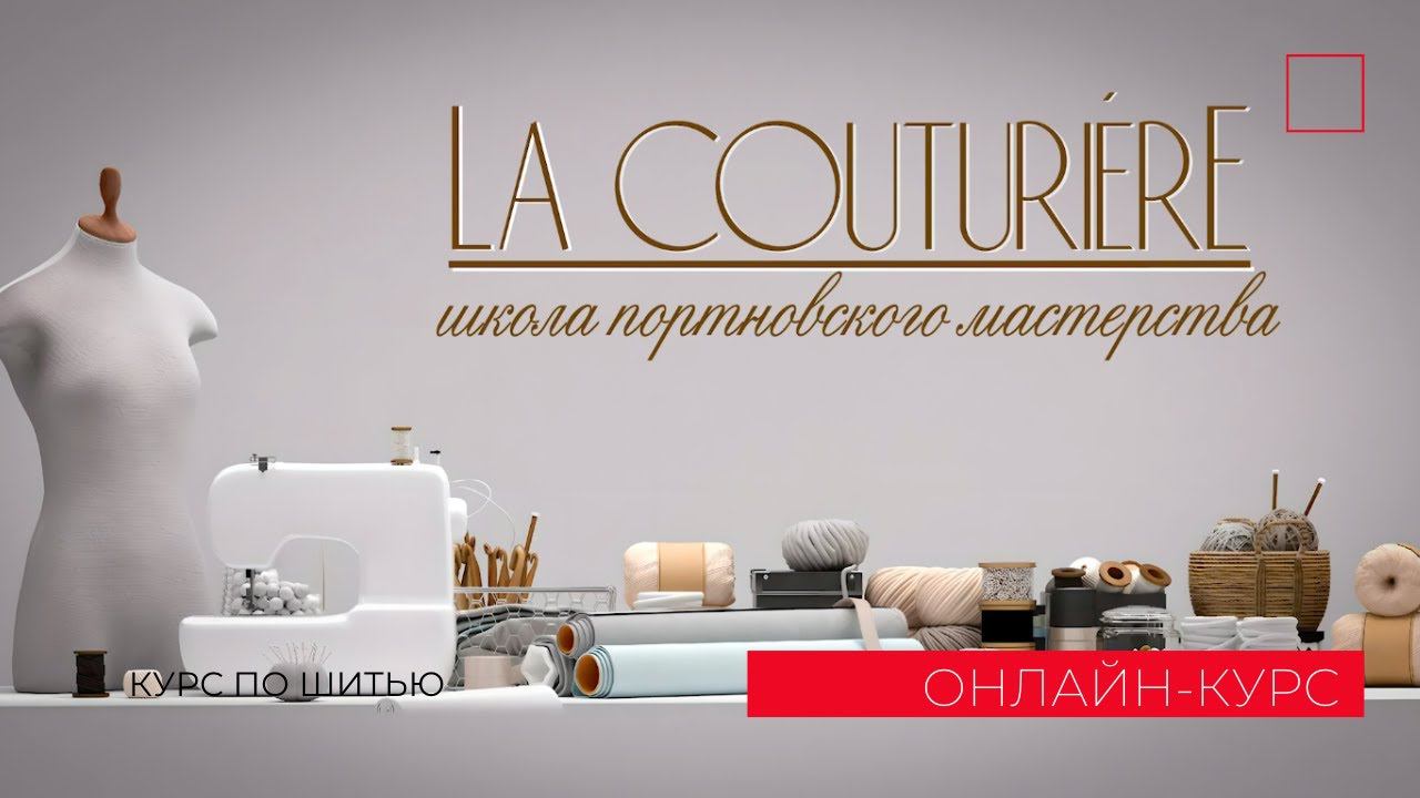 ОНЛАЙН-КУРС ОТ ШКОЛЫ ЛАКУТЮРЬЕ | ICON FILN