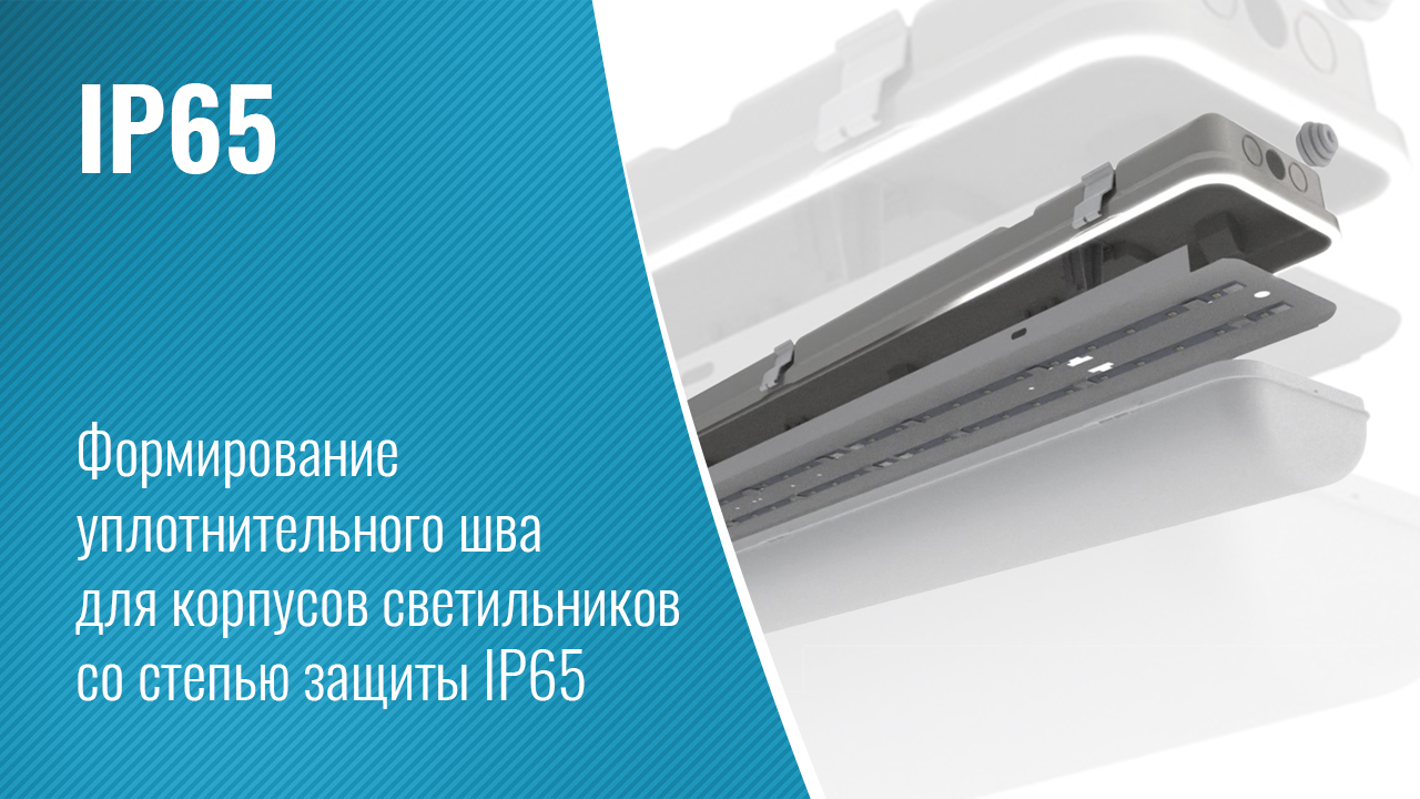 Формирование уплотнительного шва для корпусов светильников со степью защиты IP65