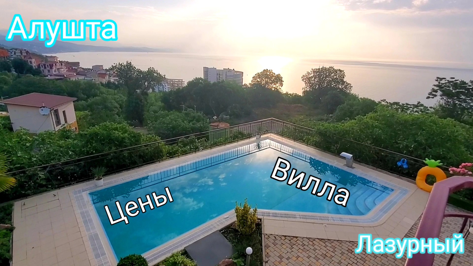 Алушта Лазурное Крым 2021. Цены в кафе и отдых на вилле