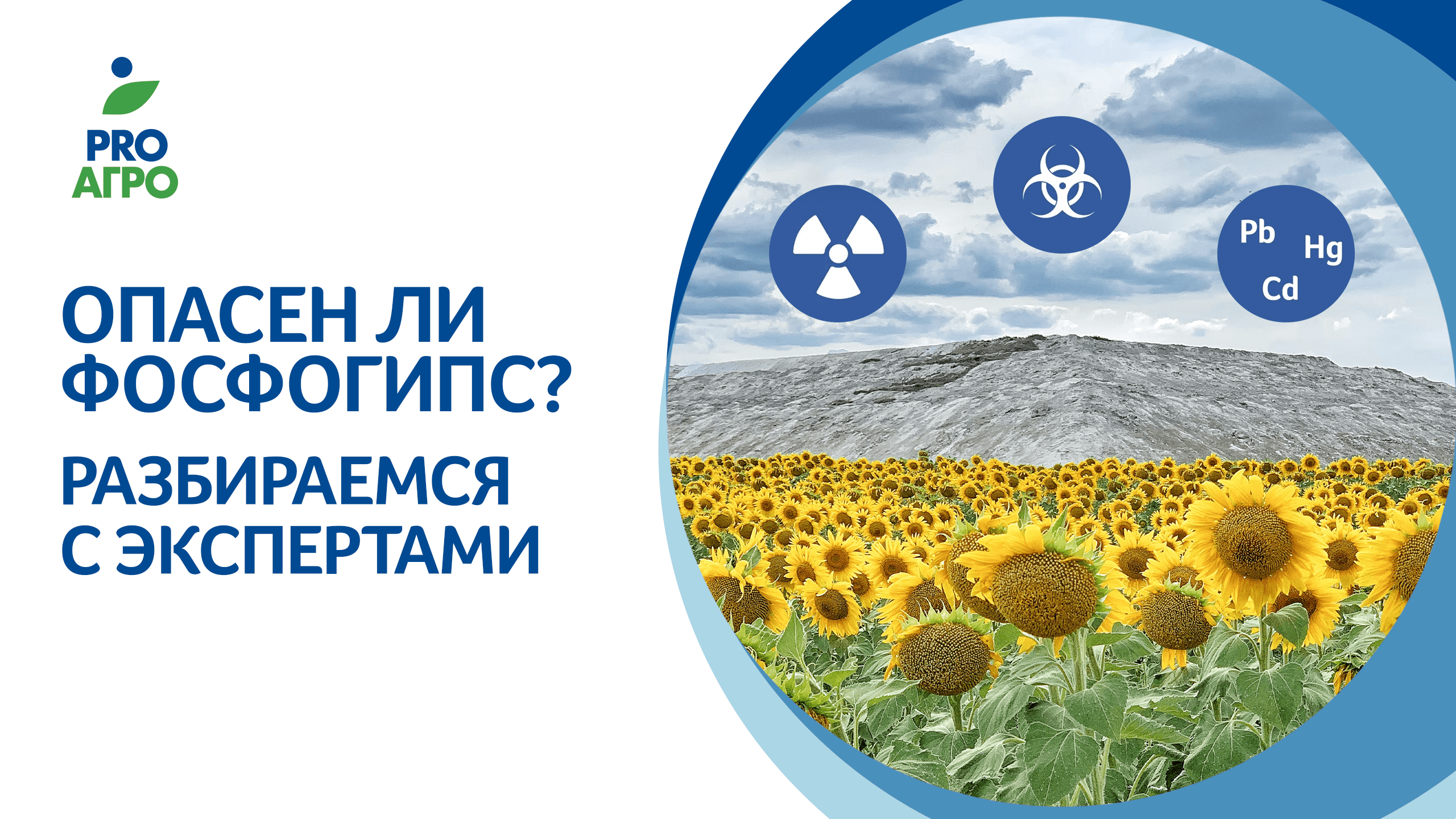 Опасен ли фосфогипс? Разбираемся с экспертами