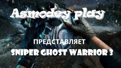 Молодое вино !  Sniper Ghost Warrior 3#11