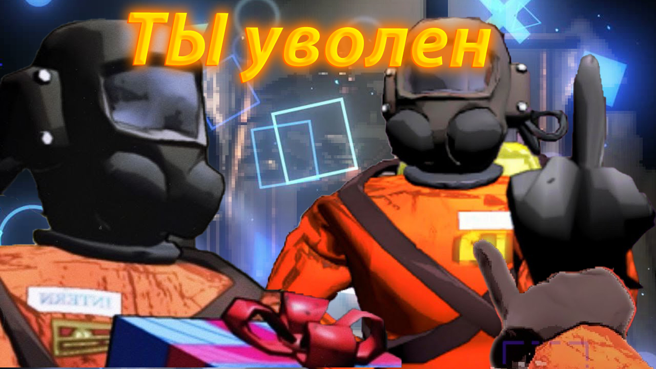 Миссия не выполнена в Lethal Company.